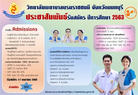 ประชาสัมพันธ์รับส วิทยาลัยพยาบาลบรมราชชนนี จังหวัดนนทบุรี