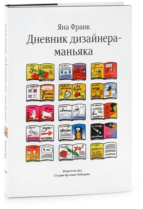Дневник дизайнера-маньяка» Яны Франк | Книги, Дизайн, Книжные рекомендации