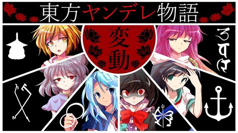 ゆっくり茶番劇 東方星蓮船妖怪少女達と男の日常男が女性達を変化させる話東方ヤンデレ星蓮船 五話 YouTube