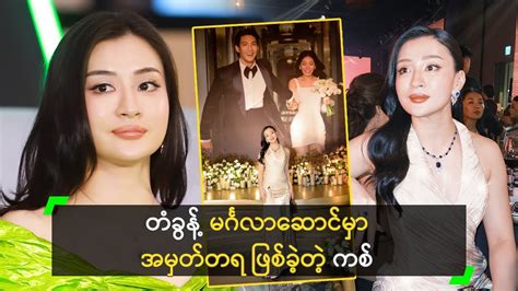 တံခွန့် မင်္ဂလာဆောင်မှာ အမှတ်တရ စကား ပြောခဲ့တဲ့ ကစ် Youtube