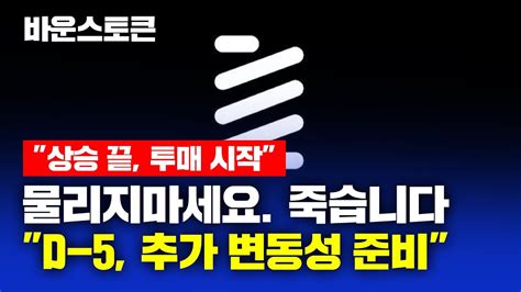 상승 끝 투매 시작 바운스토큰 물리지마세요 죽습니다 D 5 추가 변동성 준비 바운스토큰 바운스토큰전망 바운스토큰코인 Youtube