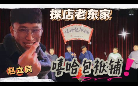 首探嘻哈包袱铺，一不留神被擒住 相声演员赵立同 相声演员赵立同 哔哩哔哩视频