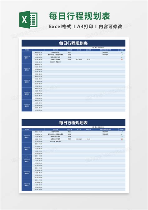 每日行程规划表excel模板下载 Excel 图客巴巴