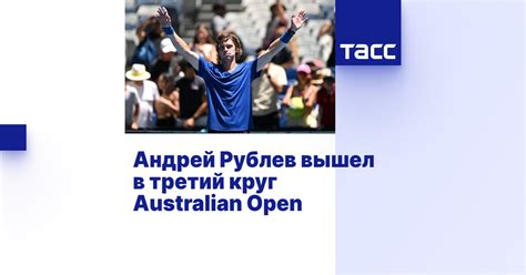 Андрей Рублев вышел в третий круг Australian Open