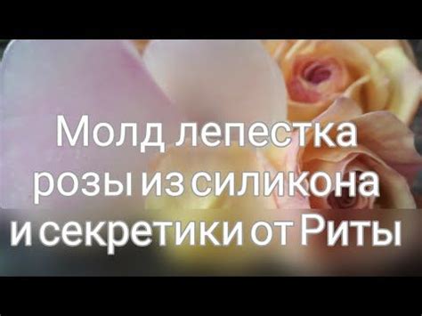 Молд лепестка розы теперь уже полностью ДА - YouTube | Молде, Украшение ...