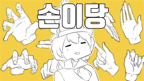 외톨이여서 독학으로 그림을 배운 내가 손을 그릴뿐인 영상 Youtube