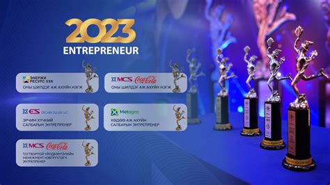 М Си Эс Группийн дөрвөн компани “Энтрепренер” шагналын эзэд боллоо