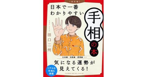 改訂版 日本で一番わかりやすい手相の本 田口二州著 書籍 Php研究所
