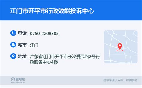 ☎️江门市开平市行政效能投诉中心：0750 2208385 查号吧 📞