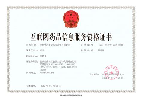 吉林省远播大药房
