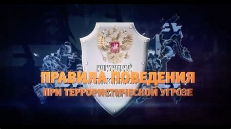 Правила поведения при террористической угрозе Youtube