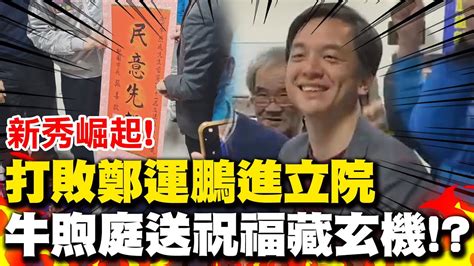 鄭運鵬帥兒牌沒用 牛煦庭自行宣布當選高喊明天開始工作 祝福鄭運鵬有好出路 Youtube