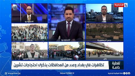 تظاهرات في بغداد وعدد من المحافظات بذكرى احتجاجات تشرين في تغطية خاصة