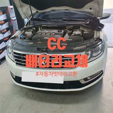 폭스바겐배터리 Cc밧데리 출장교체 네이버 블로그