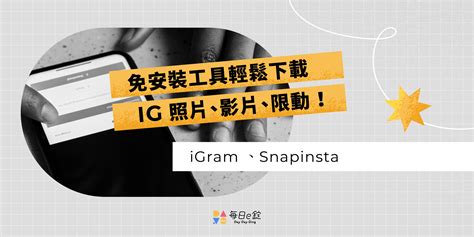 免安裝！ig 影片下載線上工具推薦，ig 照片、限動也可下載！ 每日一錠數位內容