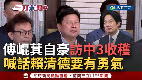 【一刀未剪】傅崐萁發表訪中成果 自豪破冰之旅帶回豐碩成果完成三任務 喊話賴清德要有勇氣 嗆兩岸交流若是出賣台灣 賴也準備出賣？│【焦點人物