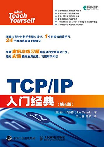 tcp ip入门经典 第6版 pdf mobi epub txt 百度云盘 百度网盘 免费下载 电子书下载 电子版全集 免费阅读 在线阅读 精校版 扫描 阿里云盘 kindle 资源 ed2k