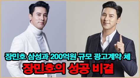 장민호 삼성과 200억원 규모 광고계약 체결 장민호의 성공 비결 Youtube