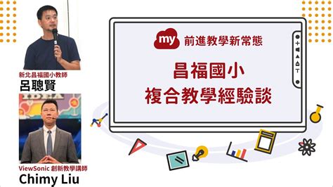 【前進教學新常態】ep40 昌福國小複合教學經驗談 Ft 呂聰賢老師 Youtube