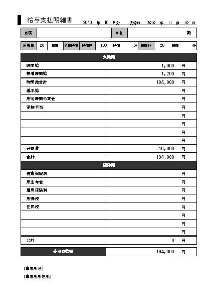 給与明細書・給料明細書（給与支払明細書・給与支給明細書・給料支払明細書）の書き方 書式・様式・フォーマット 雛形（ひな形） テンプレート（無料）04（シンプル・実用的）（賃金台帳準拠