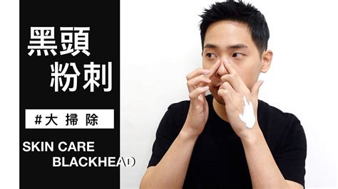 【保養老師告訴你】黑頭粉刺清除方法去除黑頭改善草莓鼻溫和清潔 Youtube