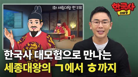 세종대왕의 업적 모음zip 그중에서도 이것이 가장 중요합니다 설쌤의 애니메이션 한국사 대모험 위인 리뷰 Ep1