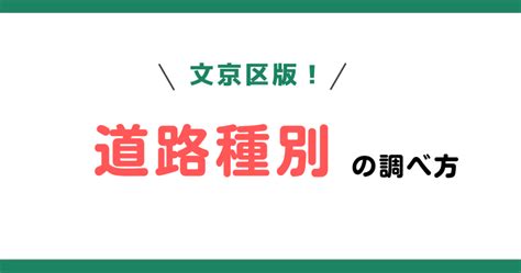 柏市版！建築基準法の道路種別の調べ方をまとめてみた！ 建築基準法のトリセツ 立法趣旨と実務をわかりやすく解説