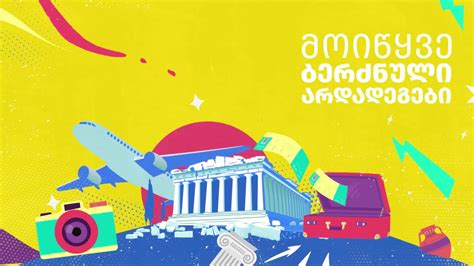 მოიგე საბერძნეთის საგზური Youtube