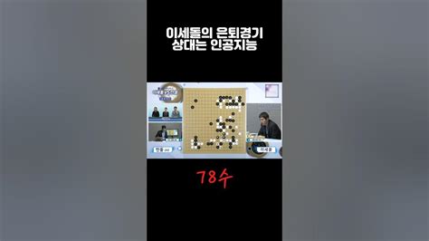 이세돌의 은퇴경기 상대는 인공지능 이세돌 九 Vs 한돌 Ai Youtube