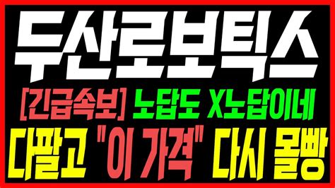 두산로보틱스 주가전망 주주환원정책도 없네 주가폭락 무시하는 경영진은 반성하라 결국 세력들이 잡아주는 자리는 이 가격⚡영상 끝까지 시청⚡두산로보틱스 대응전략