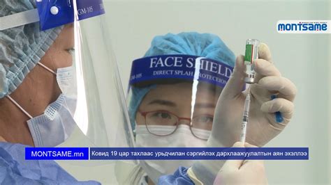 Ковид 19 цар тахлаас урьдчилан сэргийлэх дархлаажуулалтын аян эхэллээ Youtube