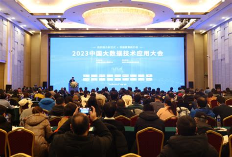 2023中国大数据技术应用大会 中国信息协会大数据分会