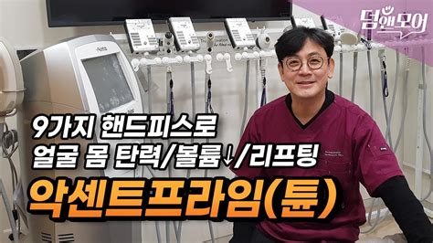 튠이라고 불리는 악센트프라임 시술 9가지 핸드피스로 나에게 딱 맞는 시술이 가능하다고 Youtube