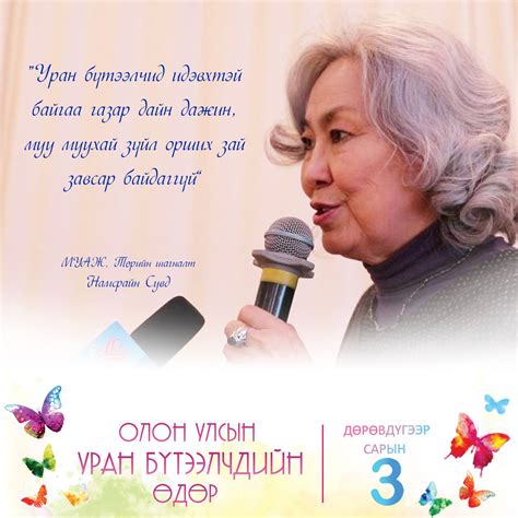 ОУ ын Уран Бүтээлчдийн өдрийг тохиолдуулан МУАЖ Төрийн соёрхолт Н Сувдын International