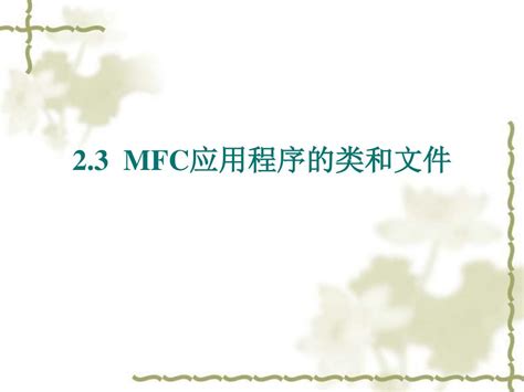 Ppt 第 2 章 Windows 编程与 Mfc Powerpoint Presentation Free Download Id