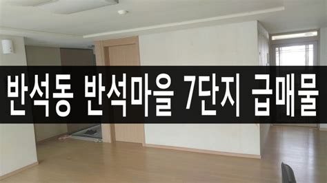 대전시 유성구 반석동 반석마을 7단지 아파트 급매물 네이버 블로그
