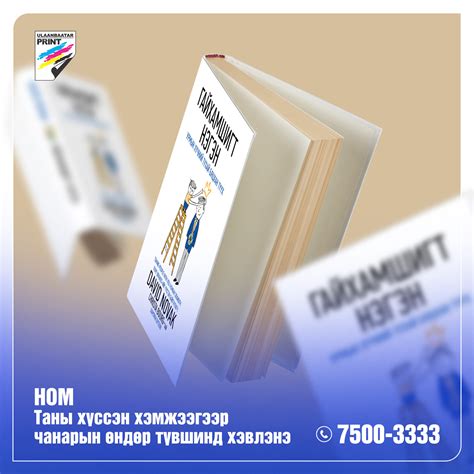 Таны хүссэн өнгө загвараар бүх Улаанбаатар Принт