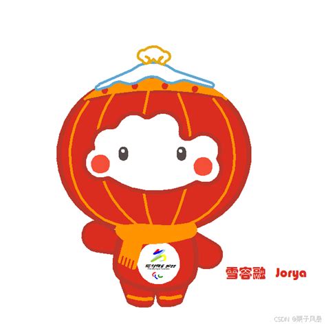 用 Python 与 Turtle 创作属于你的“雪容融”！python Idle画雪融融 Csdn博客