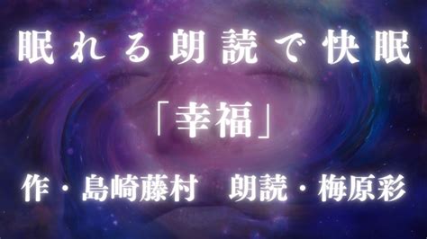 幸福作 島崎 藤村朗読 梅原彩 YouTube