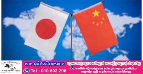 កិច្ចសន្ទនានយោបាយកម្រិតខ្ពស់រវាងចិននិងជប៉ុនប្រារព្ធធ្វើនៅក្រុងប៉េកាំង សារព័ត៌មាន នគរវត្ត