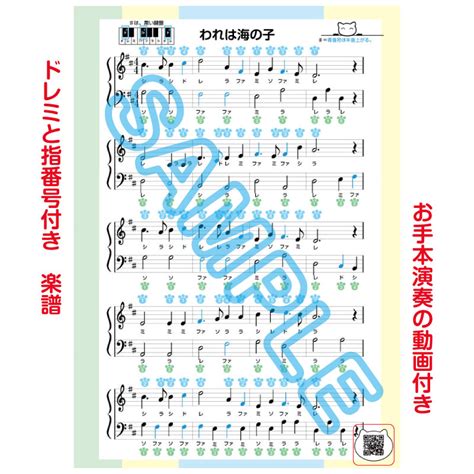 【楽天市場】「 われは海の子 」 楽譜 今までなかった！お手本演奏動画付き指番号＆ドレミ付き楽譜 ・指番号のみ楽譜・ 指番号＆ドレミなしの楽譜