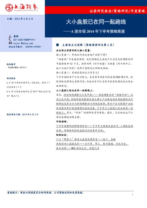 A股市场2014年下半年策略展望：大小盘股已在同一起跑线
