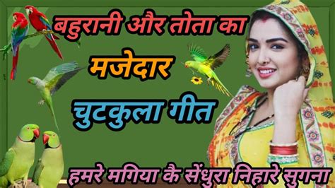 बहुरानी और तोता का मजेदार चुटकुला गीत गीत बहुत ही सुंदर है गारंटी