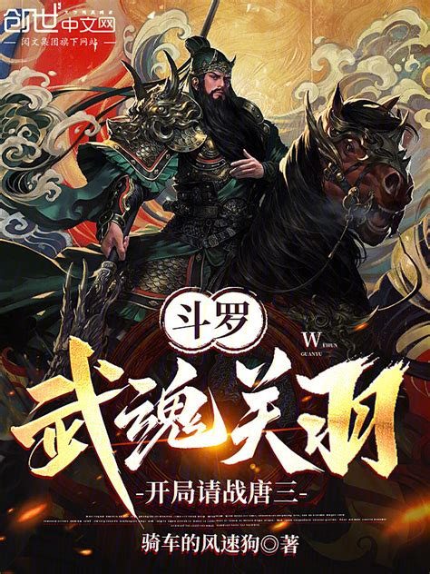 有声听书《斗罗：武魂关羽，开局请战唐三温柔校花ai讲书》 起点中文网