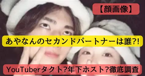 【顔画像】あやなんセカンドパートナーは誰タクトではなくホストか‼︎ ~ Nonnon