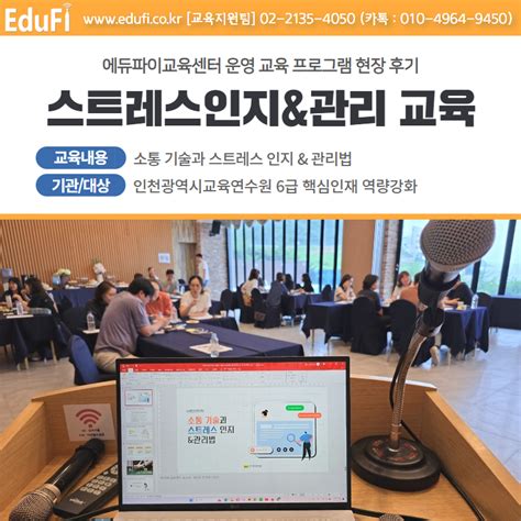 스트레스 인지and관리법 인천광역시교육연수원 6급 핵심인재 대상 스트레스관리 프로그램 진행 후기 에듀파이교육센터에서 진행한 기업출강후기나 자체운영교육 프로그램 진행 후기