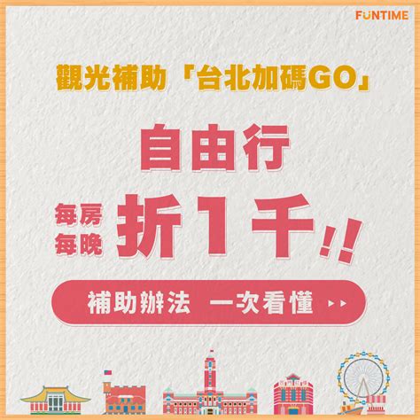 【安心遊30】台北加碼go補助出爐！自由行每房每晚折1千，看詳細辦法（持續更新） Funtime旅遊比價