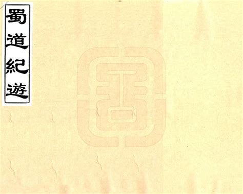 四川蜀道纪游 嘉庆 国图 PDF电子版下载 时光县志