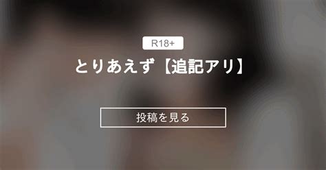 とりあえず→【追記アリ】 クラブ・サークルenzin 改 サークルenzinの投稿｜ファンティア Fantia