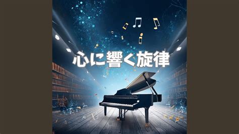 心に響く旋律 Youtube